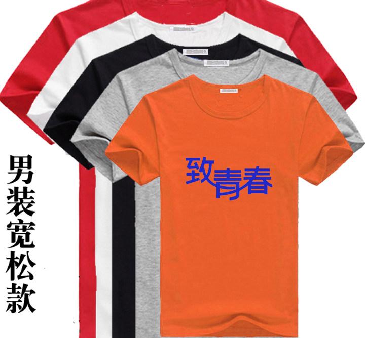 致青春T恤DIY2023夏季新款印制宽松文化衫班服纯棉短袖圆领印字