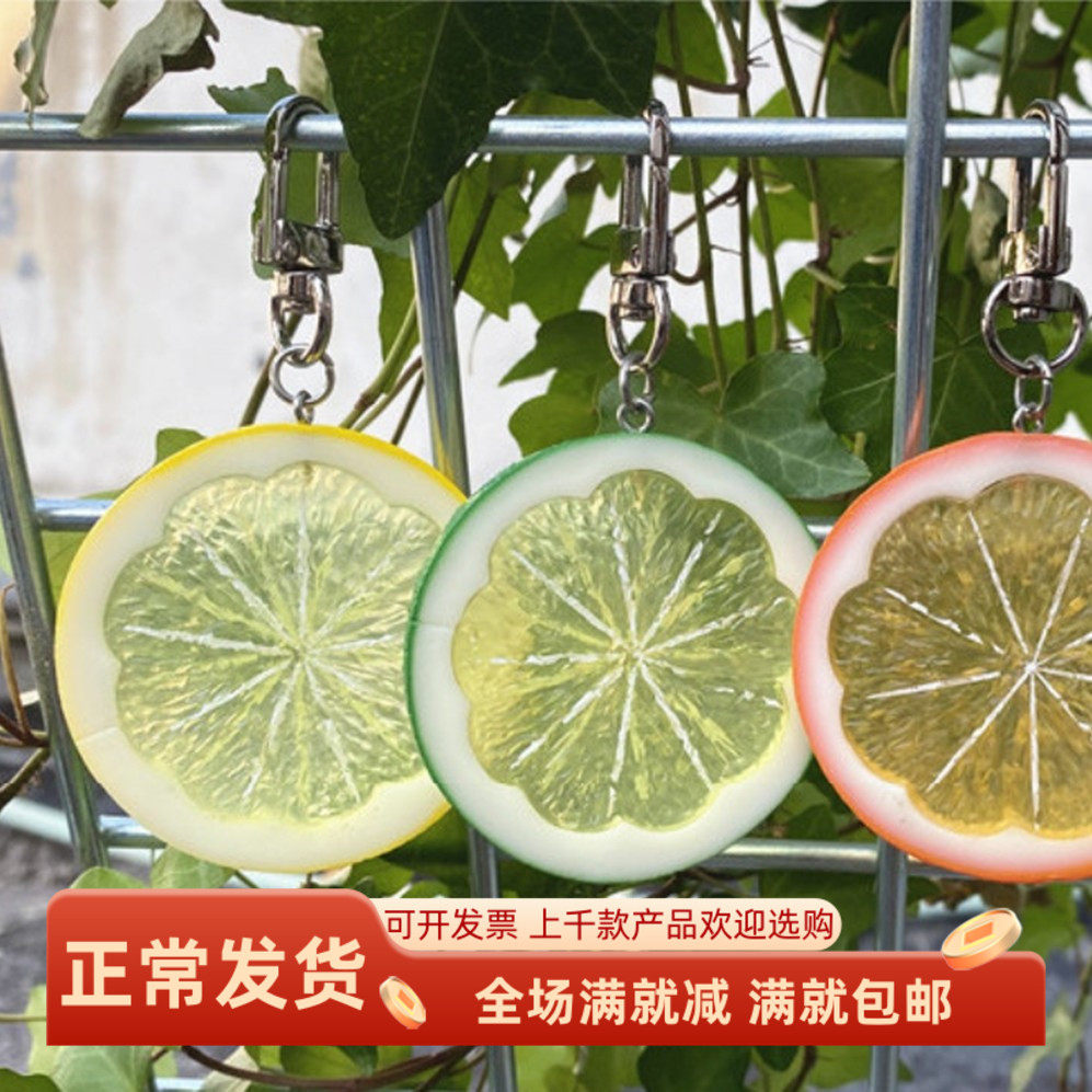 仿真柠檬片挂件橙子钥匙圈扣假食物水果装饰品儿童活动创意小礼物