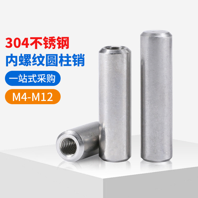 304不锈钢内螺纹圆柱销GB120内牙销子固定销钉带孔定位销M4-M12