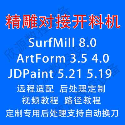 精雕artform3.58.0jdp5.21远程适配定制后处理对接开料机支持换刀