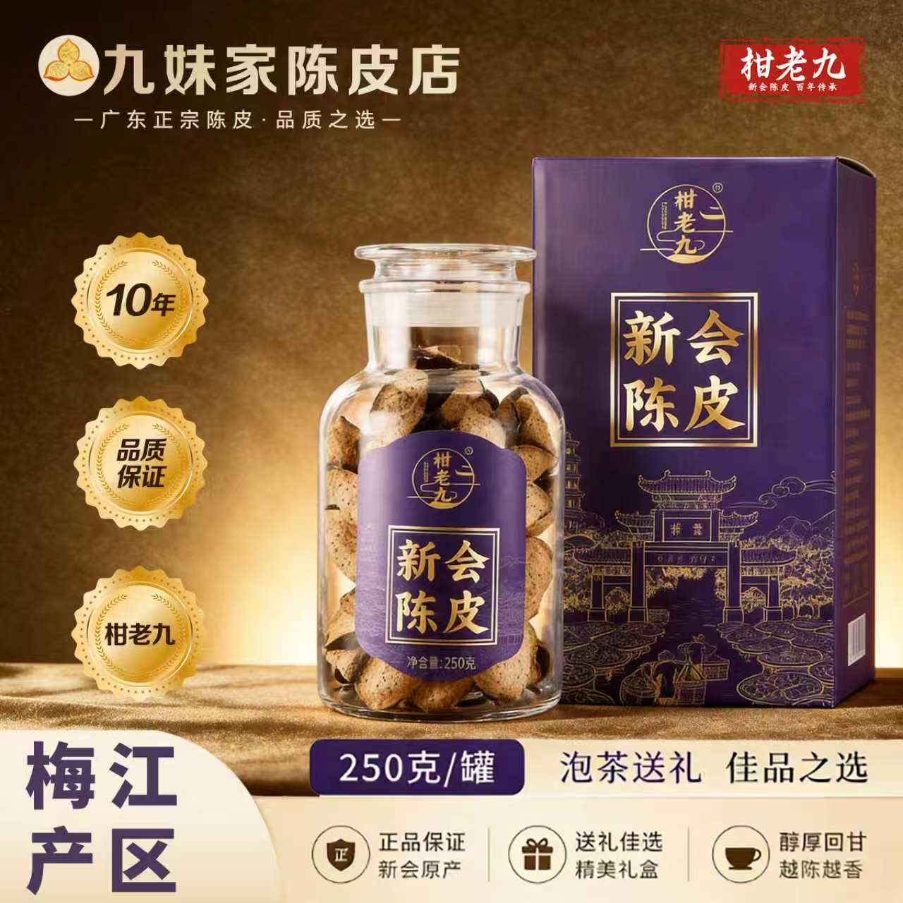 柑老九九妹陈皮广东新会陈皮2014年梅江产区10年老陈皮泡茶送礼