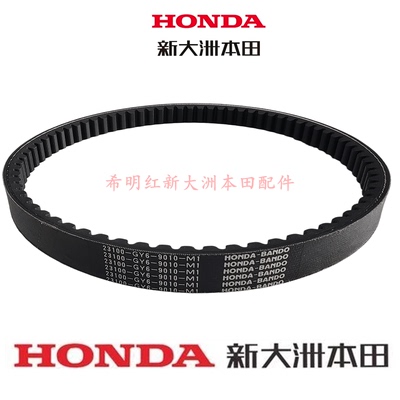 新大洲本田车配件SDH125T-23飞梦27DIO\28魔戟/23/23B/30/33/皮带
