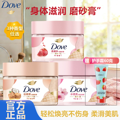 多芬身体磨砂膏冰淇淋石榴男女士滋润深层清洁全身洗澡去角质