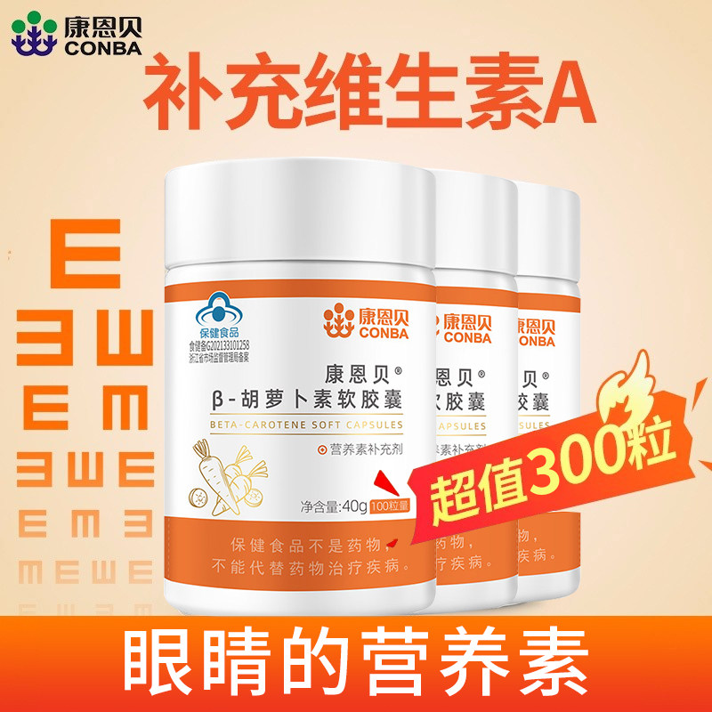 康恩贝β-胡萝卜素软胶囊va维生素a男女眼睛营养叶黄素爱护