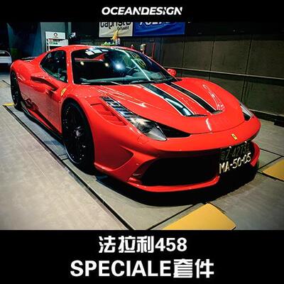 法拉利458改装Speciale款