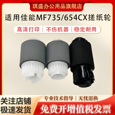琪盛适用佳能MF735搓纸轮