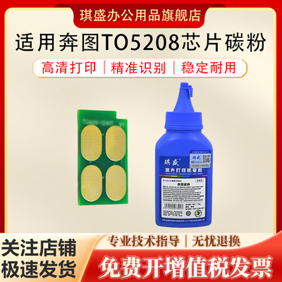 琪盛适用奔图TO5208芯片