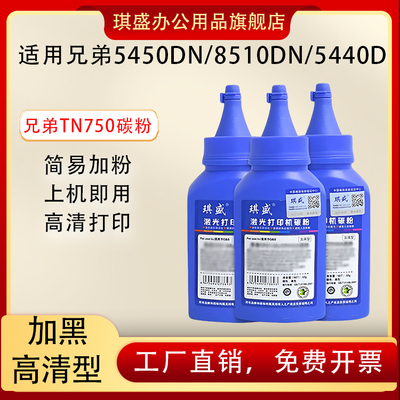 琪盛适用兄弟5450DN碳粉