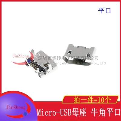1件10个 平口牛角USB MICRO MK5P 手机充电母座 M022 5针4脚插板