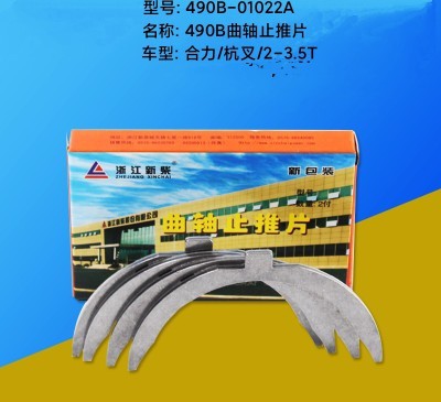 叉车配件 叉车专用 发动机 曲轴 止推片490B-01022A曲轴 止推片XC