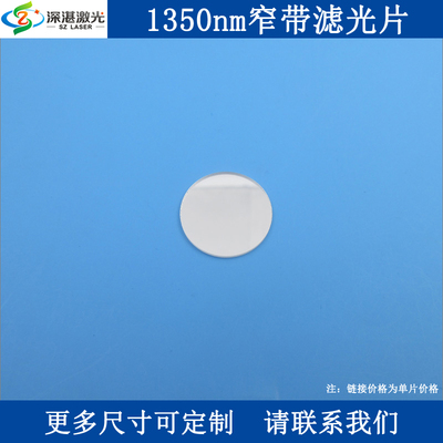 1350nm窄带滤光片近红外高透光学实验用滤波器透过率90%左右滤镜