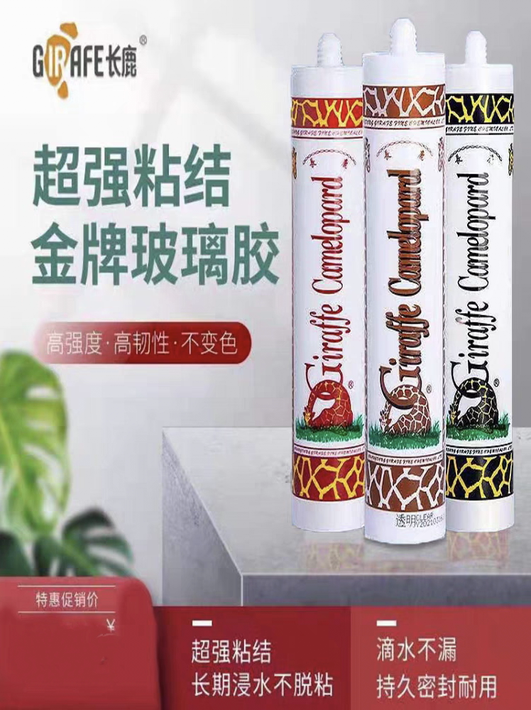 长鹿玻璃胶中酸性防水防霉厨卫家用长颈鹿透明黑色瓷白鱼缸耐候胶
