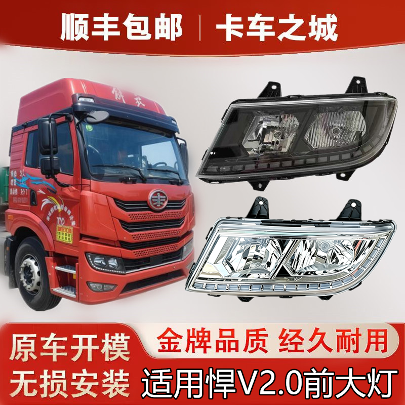 适用于解放悍V2.0大灯总成悍v前照灯LED日行灯一汽青岛原厂配件