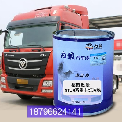九狼翻新漆GTL6系红珍珠福欧曼田ESTA银EST6系银色ETX5系蓝珍珠漆