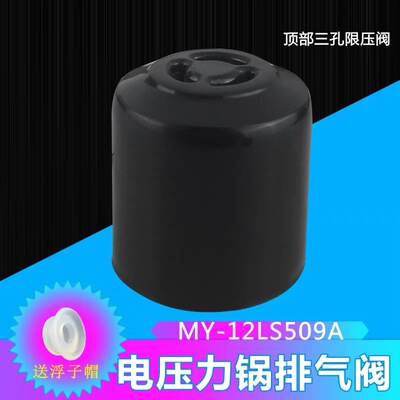 美的电压力锅MY-QC50B12/MY-CS5028P/MY-YL60Simple101/102排气阀