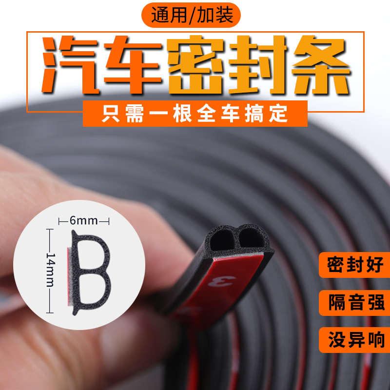 汽车门密封条B型通用双层隔音防尘防水车用门框降噪静音全车胶条