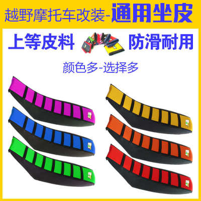 改装越野摩托车坐垫皮CQR250150海陵M45M6贵尊S4S7通用配件座套皮