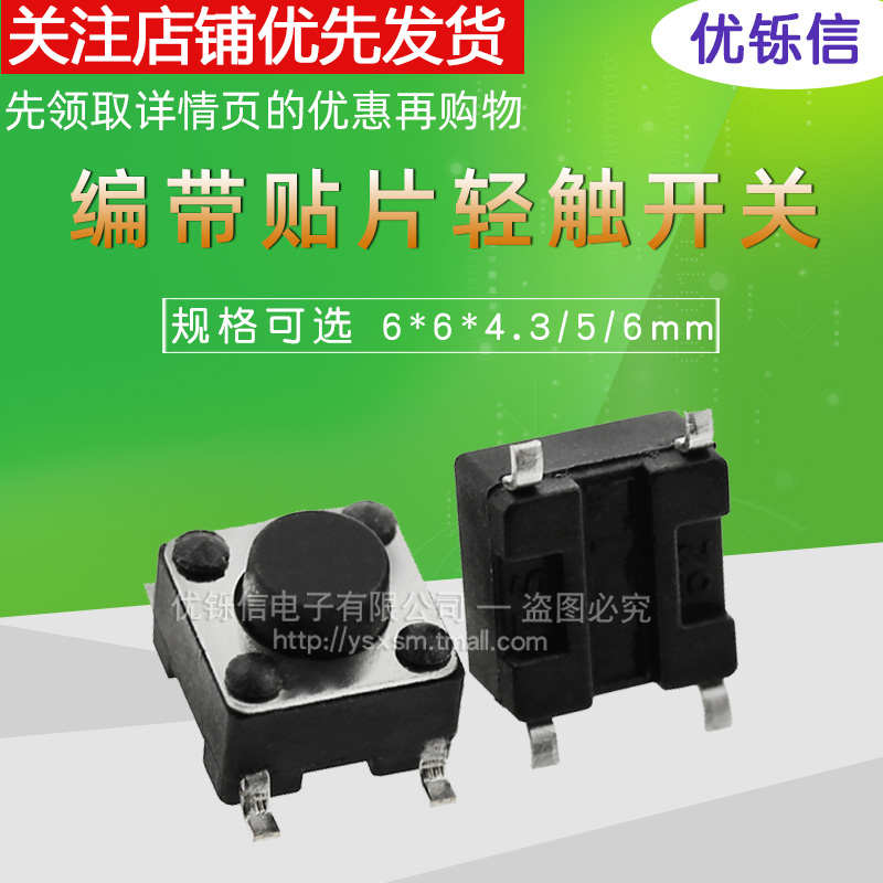 编带贴片轻触开关6*6*4.3/5/6/7/8/9/10mm4脚微动按键开关耐高温