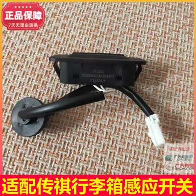 广汽传祺GS8/GS5/GS4/GA6尾门开关行李箱开关按钮后背门开关