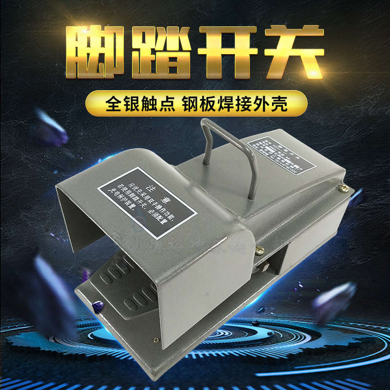 钢板焊接外壳脚踏开关配件冲床脚踏开关脚踩式防水莱斯YDT1-11