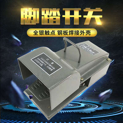 钢板焊接外壳脚踏开关配件冲床脚踏开关脚踩式防水莱斯YDT1-11