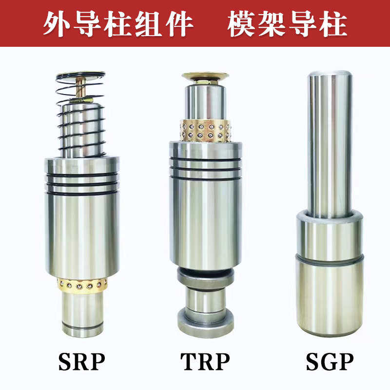 外导柱组件SRP SGP TRP 滑动 滚珠 滚动 滚球导柱导套  模具配