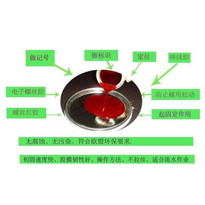 电子固定红色记号胶可拆卸螺丝胶易返修绿色透明胶排线胶表干胶水