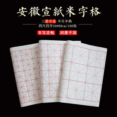 徽牌米字格宣纸田字格毛笔字练习纸书法练习半生半熟宣纸米格包邮