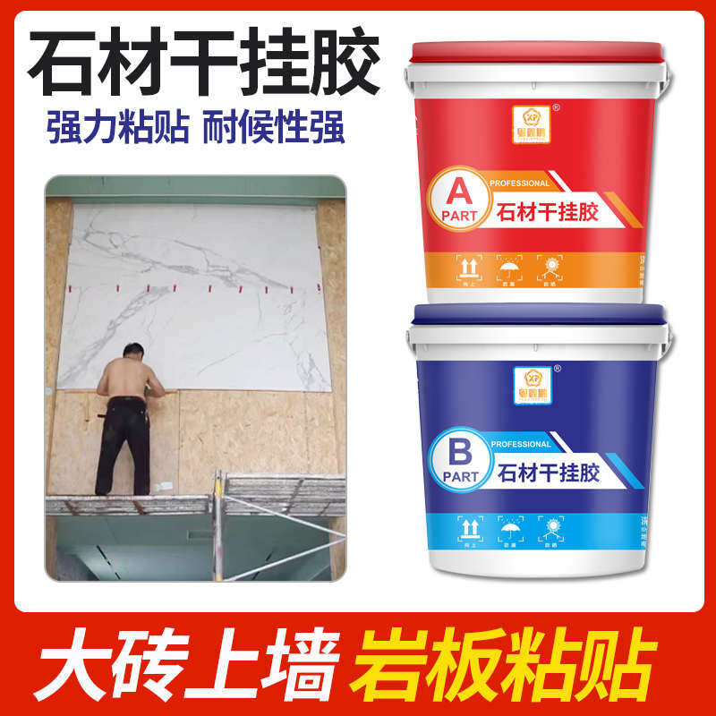 环氧ab干挂胶防水大理石结构胶石材专用云石胶强力石材瓷砖粘合剂