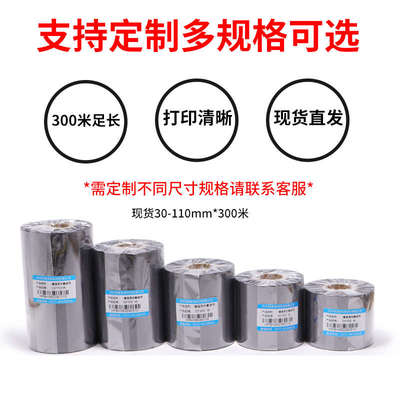 增强混合基碳带50mm60 70 80 90 100 110*300m标签打印机条码铜版