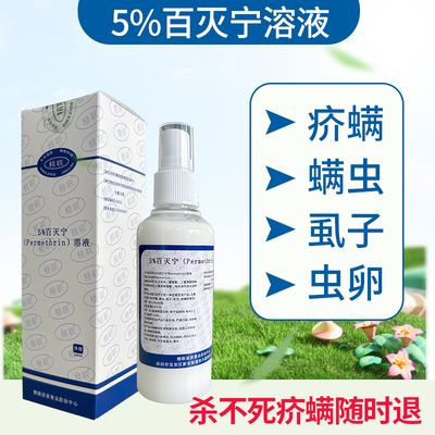 百灭宁除疥疮螨虫疥虫阴虱子