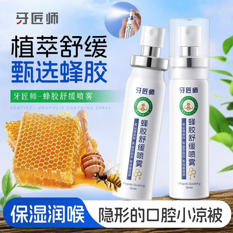 牙匠师蜂胶舒缓喷雾温和舒缓护嗓润喉咙金嗓子蜂胶喷雾剂