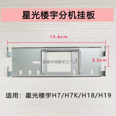 星光楼宇室内分机挂板FM03MBVC-H7K H18H19可视对讲门铃支架技防