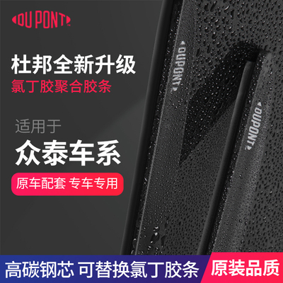 DUPONT杜邦无骨雨刮器众泰专用