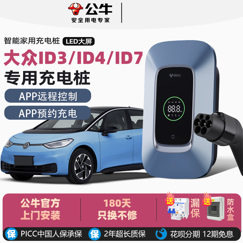 公牛大众充电桩ID3 ID4 ID6 ID7迈腾帕萨特汽车家用充电器7/21kw_虎窝淘