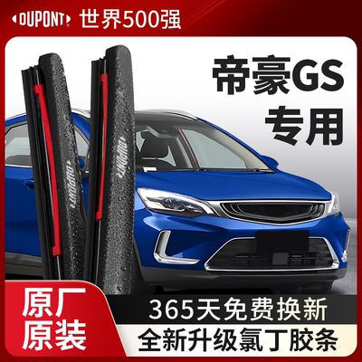 DUPONT杜邦雨刮吉利帝豪GS专用