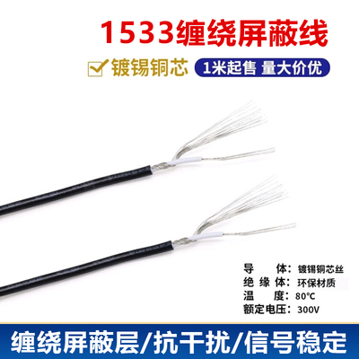 1533单芯屏蔽线缠绕屏蔽信号线