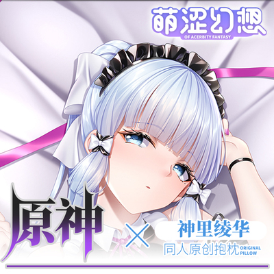 萌涩幻想原神神里绫华等身抱枕动漫男生二次元抱枕半身睡觉男生