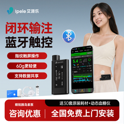 精锐胰岛素泵全自动智能便携式糖尿病控治血糖疗闭环打胰岛家用X
