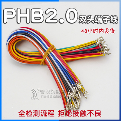 誉线品牌线高品质PHB2.0端子线