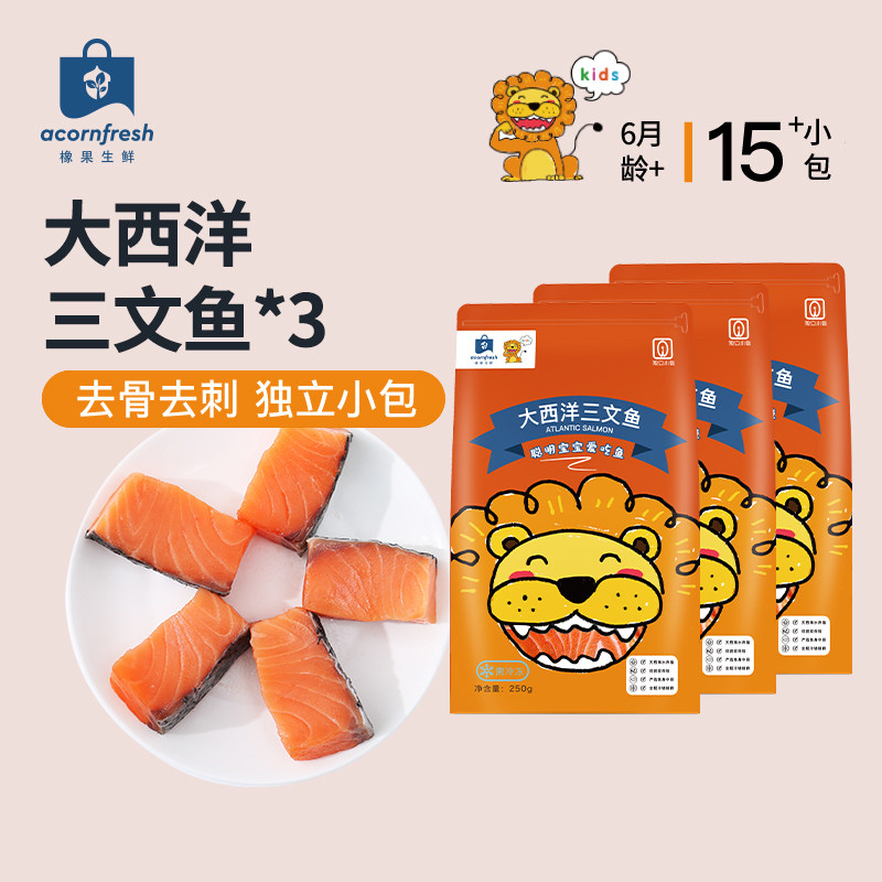 橡果生鲜海鲜大西洋三文鱼冷冻小包装250g*3送宝宝婴儿辅食谱