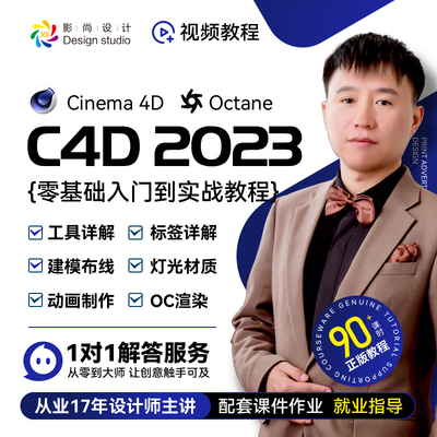 C4D2023零基础到实战视频教程 建模灯光OC渲染器 美工 广告效果图