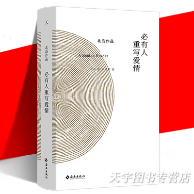 正版有人重写爱情北岛作品