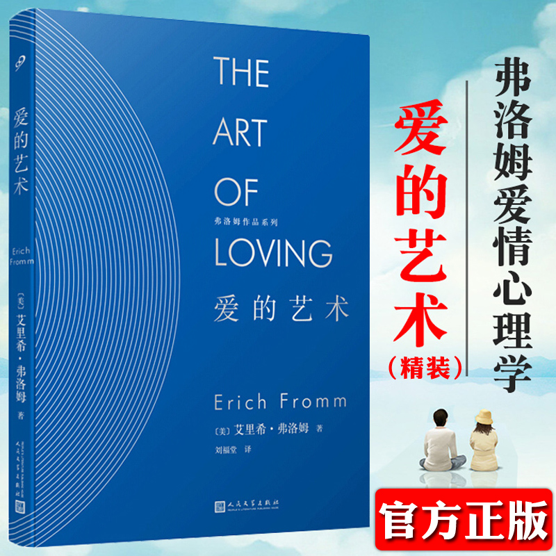 现货 弗洛姆作品系列 爱的艺术 精装 当代爱的艺术理论专著 恋爱婚姻励志哲学心理学 恋爱指南两性情感婚恋外国哲学宗教书