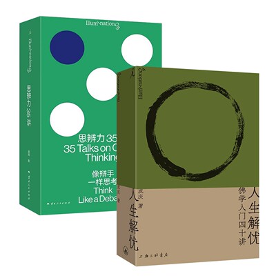 人生解忧 思辨力35讲  识破13种逻辑陷阱 反PUA终极指南 职场辩论思辨 提升分析表达问题能力 理想国图书正版书籍