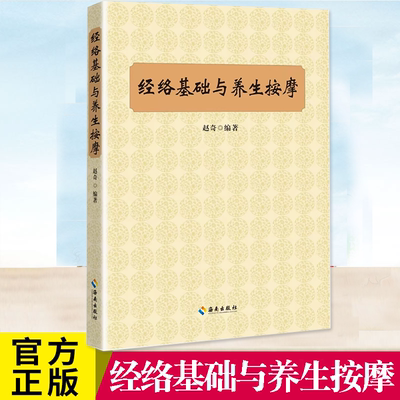 经络基础与养生按摩海南出版社