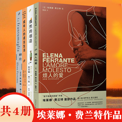 正版现货 碎片+成年人的谎言生活+偶然的创造+烦人的爱  埃莱娜·费兰特作品系列共4册 那不勒斯四部曲作者著 外国小说文学作品书
