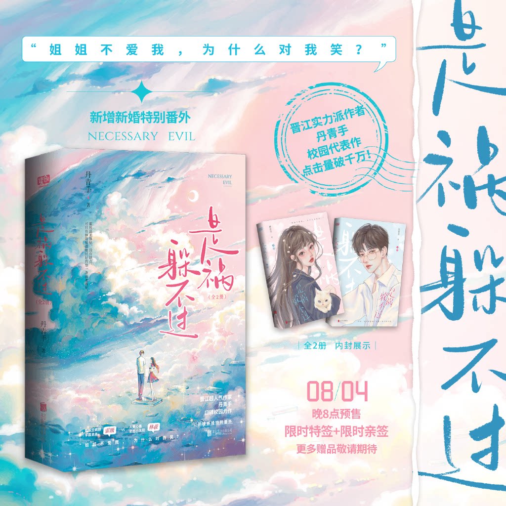 印签版 是祸躲不过 全2册 丹青手 现代都市情感青春文学小说 校园爱情高甜宠文言情小说实体书籍是霍
