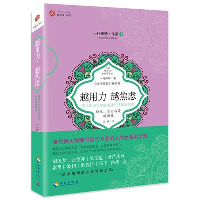 越用力，越焦虑一行禅师