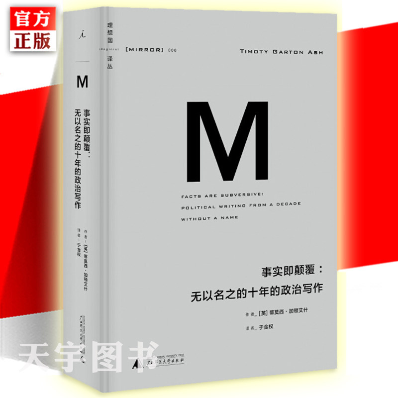 新版正版 理想国译丛006: 事实即颠覆:无以名之的十年的政治写作 精装 加顿艾什 英国欧盟欧洲世界历史书籍 外国文学 伊斯兰主义